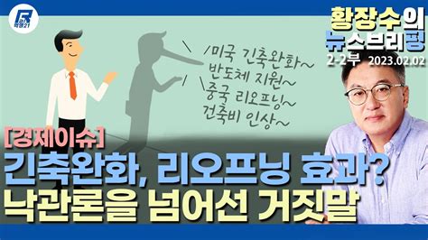 2 2부 거짓에 속지말자 「미국 긴축완화」 「반도체 지원하면 부활」 「중국 리오프닝 한국경제 기회」 「건축비 오른다」20230202 정치분석 Youtube