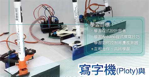 享印學堂 永續創意體驗 寫字機實作與程式設計arduino