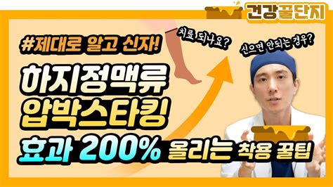 하지정맥류 의료용 압박스타킹 이렇게 신으세요 Youtube