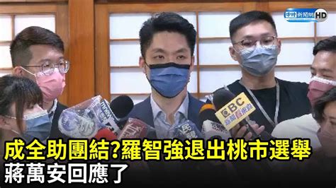 成全助團結？羅智強退出桃市選舉 蔣萬安回應了｜中時新聞網 Youtube