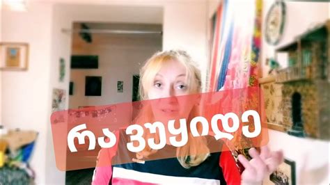 რა ვუყიდე სოსოს Youtube