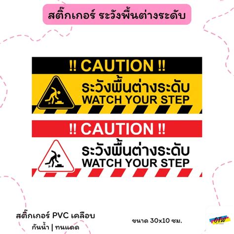 สติ๊กเกอร์ ระวังพื้นต่างระดับ Watch Your Step สติ๊กเกอร์ Pvc งานพิมพ์ เคลือบด้วยตัวเคลือบเย็น