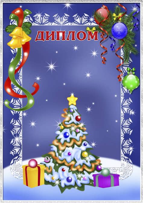 Новогодние грамоты 2022 шаблоны скачать бесплатно без регистрации