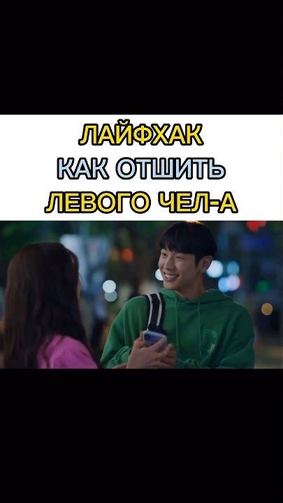 😂Лайфхак как отшить левого чел а Взбодрись Dorama Kdrama Video дорама Youtube
