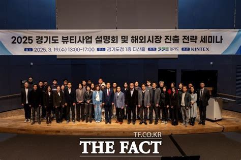 경기도 뷰티산업 사업설명회 및 해외 진출 세미나 개최 전국 기사 더팩트