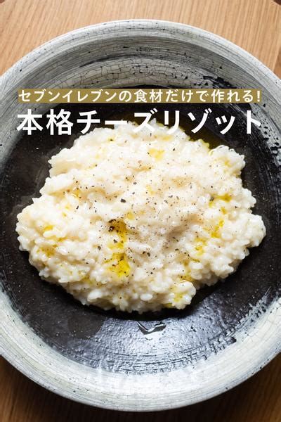 セブンイレブンの食材だけで作る 本格チーズリゾット By ごはんボーイ クラシル