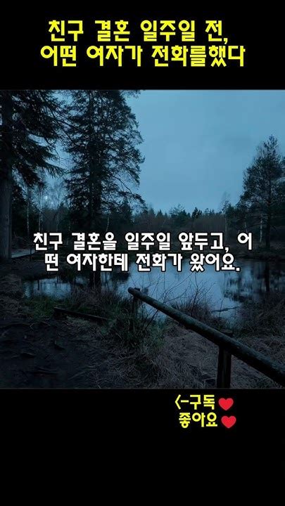 친구결혼 일주일전 어떤 여자가 전화를했다 Youtube