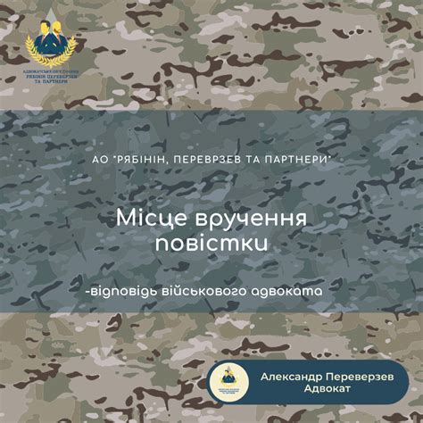 Місце вручення повістки — Адвокатоское Объединение Рябинин Переверзеви Партнеры