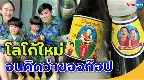 ซีอิ๊วขาวตราเด็กสมบูรณ์ ทนความน่ารักของลูกแฝดดารา 2 คนนี้ไม่ไหว ถึงขั้นยอมเปลี่ยนโลโก้ Youtube