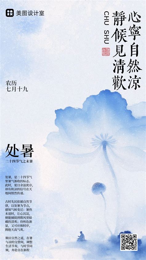 文艺风通用类干货科普处暑节气科普手机海报 美图设计室官网