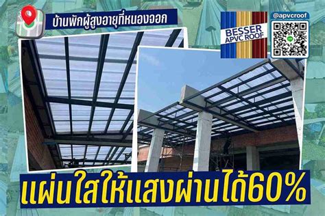 อยากได้หลังคาที่ให้แสงสว่าง แต่ไม่ร้อนจ้าจนเกินไป แนะนำหลังคาเอพีวีซี ตรา เบสเซอร์ สีใสขุ่น Ennxo