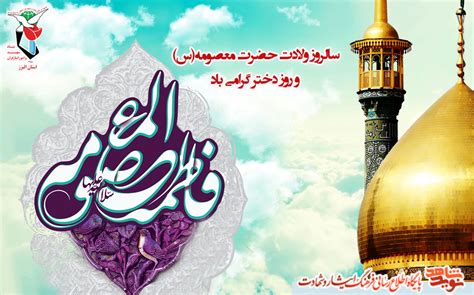 پوسترولادت حضرت معصومه س ، روز دختر و آغاز هفته کرامت