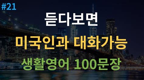 대나무 영어 미국인이 매일 쓰는 생활 기초영어회화 100문장 4회 반복 듣다 보면 외워집니다 여행 영어회화