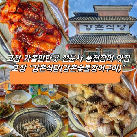 전북 고창 고창 선운사맛집 장어맛집 “강촌식당강촌숯불장어구이” 네이버 블로그