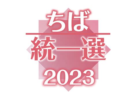 千葉県議選あす4月9日投開票 112人、70議席巡り最終盤 千葉市議選も 【ちば統一選 2023】 千葉日報オンライン