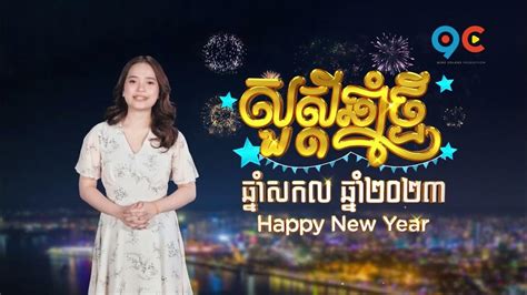 សួស្តីឆ្នាំថ្មី ឆ្នាំសកល 2023 Youtube