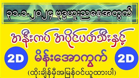 31ရက်နေ့ ဗုဒ္ဓဟူးညနေအတွက်ထိုးချိန်မှီဝင်ယူထားပါ Youtube