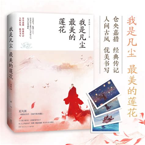 赠明信片仓央嘉措我是凡尘最美的莲花典藏版夏风颜讲书仓央嘉措的传记中国风中国现当代文学散文小说青春文学散文书籍 虎窝淘