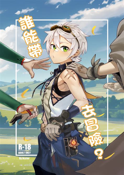 第1頁 Accter 誰能帶我去冒險 原神 中国語 H動漫 裏番 漫畫 線上看 Hanime1 me