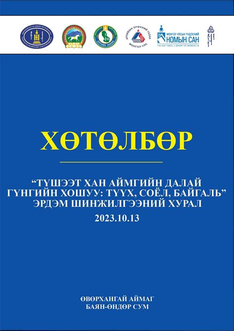 ТҮШЭЭТ ХАН АЙМГИЙН ДАЛАЙ ГҮНГИЙН ХОШУУ ТҮҮХ СОЁЛ БАЙГАЛЬ ЭРДЭМ ШИНЖИЛГЭЭНИЙ ХУРЛЫН ХӨТӨЛБӨР