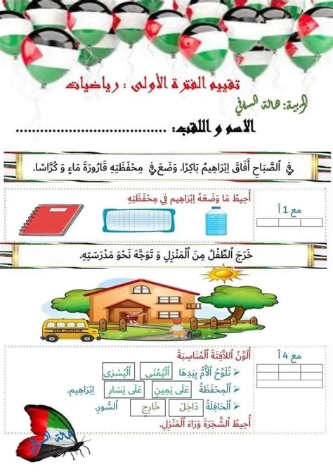 السنة الأولى ابتدائي رياضيات تقييم الفترة الاولى رياضيات السنة الاولى
