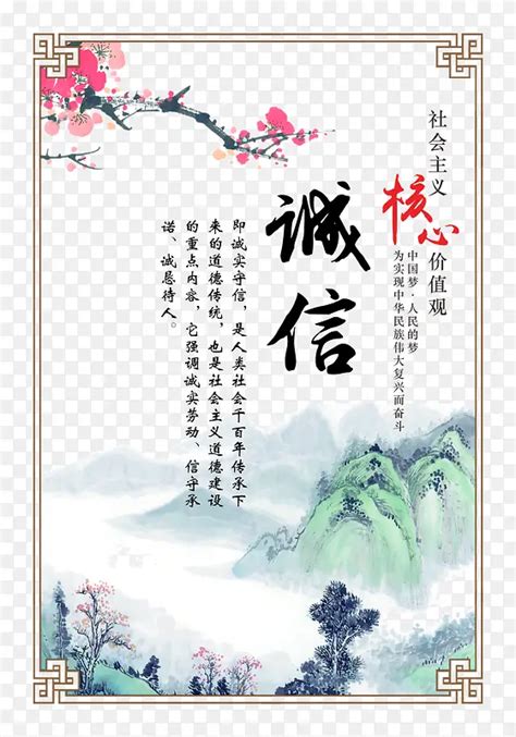 社会主义核心价值观诚信PNG图片素材下载 图片编号qpaazmka 免抠素材网