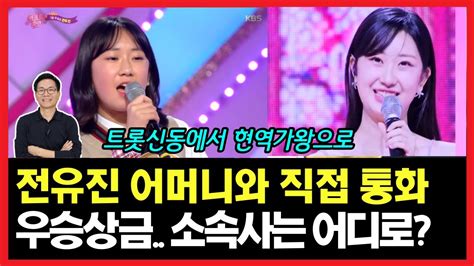 단독취재 전유진 어머니와 통화 전속계약 제의 봇물 2월 말 일본행임영웅의 아버지를 부른 이유는 Youtube