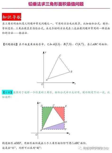 三角形的面积求法（12×水平宽×铅垂高）核心思想任意选择三角形的两顶点作水平宽，过第三点作与水平宽垂直的线段交两点所在的直线即为铅垂高。 知乎