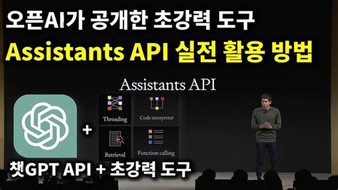 챗gpt Api 제대로 활용하는 방법 Assistants Api 실전 활용 강의 Trong 2024