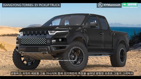 화끈한 토레스 픽업트럭 Kg모빌리티 비단길 열리나