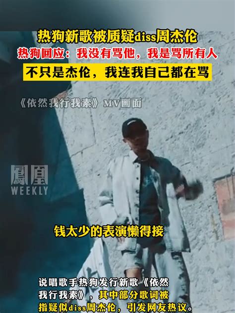 热狗新歌被质疑diss周杰伦，热狗回应：我没有骂他，我是骂所有人，我连我自己都在骂热狗 周杰伦凤凰网视频凤凰网