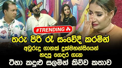 තරු පිරි රෑ සංවේදී කරමින් අවුරුදු ගානක් දුක්මහන්සියෙන් හදපු ගෙදර ගැන ටීනා කදුළු සලමින් කිව්ව