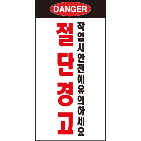검정절단경고 세로형 픽토그램 산업안전포맥스 표지 산업안전 에덴티엠주 보안스티커 산업안전라벨un라벨롤라벨 전문