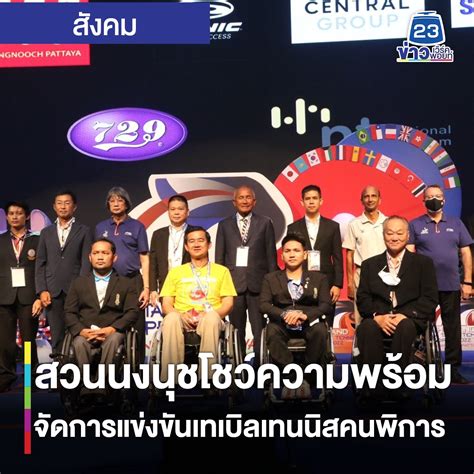 สวนนงนุชพัทยาโชว์ความพร้อมเป็นสถานที่จ ข่าวเวิร์คพอยท์ 23