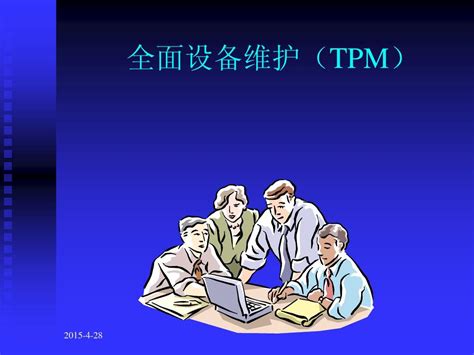全面设备维护tpmword文档在线阅读与下载无忧文档 全面设备维护tpmword文档在线阅读与下载无忧文档