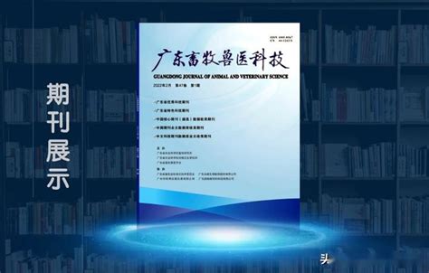 广东畜牧兽医科技农业科学类学术期刊知网收录建议收藏 知乎