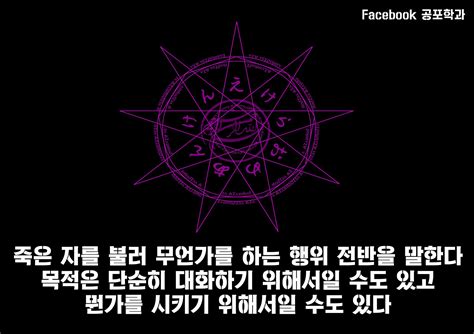 공포학과 나홀로 숨바꼭질 등 위험한 강령술에 대해 알고 계신가요