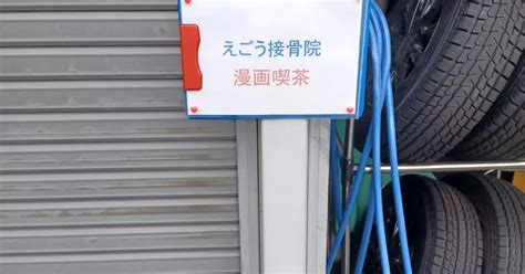 えごう接骨院漫画喫茶