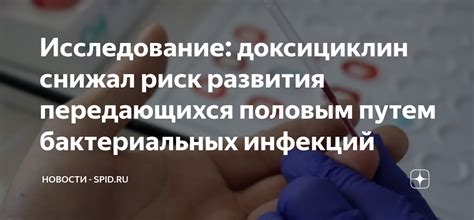 Исследование доксициклин снижал риск развития передающихся половым путем бактериальных инфекций