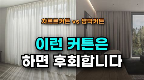 전문가가 추천하는 인테리어에 도움이 되는 커튼 암막커튼 차르르 커튼 Youtube