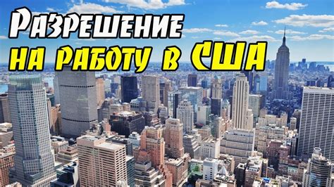 Разрешение на работу в Америке Важная новость Youtube