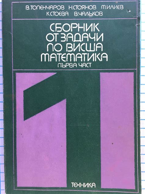 Сборник от задачи по висша математика част 1 Линейна алгебра аналитична геометрия и линейно