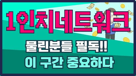 1인치네트워크 물린분들 필독 이 구간 중요하다 1인치네트워크 1인치네트워크코인 1인치네트워크코인전망 1인치네트워크코인목표가 급등코인 급등코인추천 Youtube