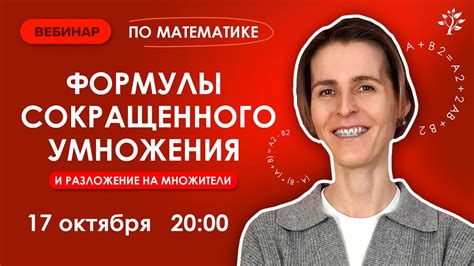 Формулы сокращенного умножения и разложение на множители Вебинар Математика Youtube