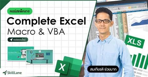 แพ็กเกจ complete excel macro and vba คอร์สออนไลน์ skilllane