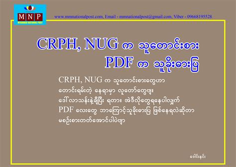 Crph Nug က သူတောင်းစား၊ Pdf က သူခိုးဓားပြ Myanmarnationalpost