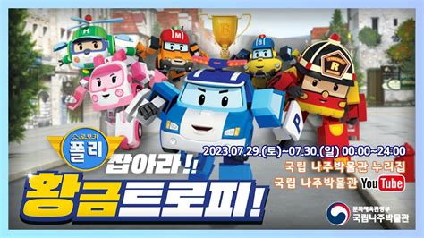 [온라인 7월 문화가 있는 날 공연 예고] 로보카 폴리 잡아라 황금트로피 Coming Soon Youtube