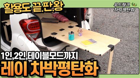 레이 차박 평탄화 고민하지마시고 이걸 보세요 L 레이 차박 끝판왕 Youtube