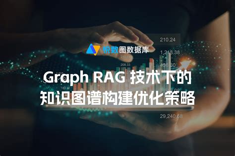 Graph RAG技术下的知识图谱构建优化策略
