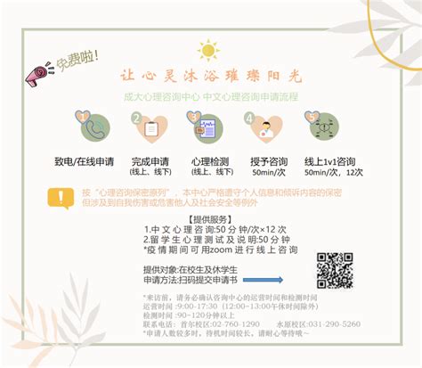 【学校福利】柔声细语润心田，千万心结全消散——成大中文心理咨询中心免费啦~